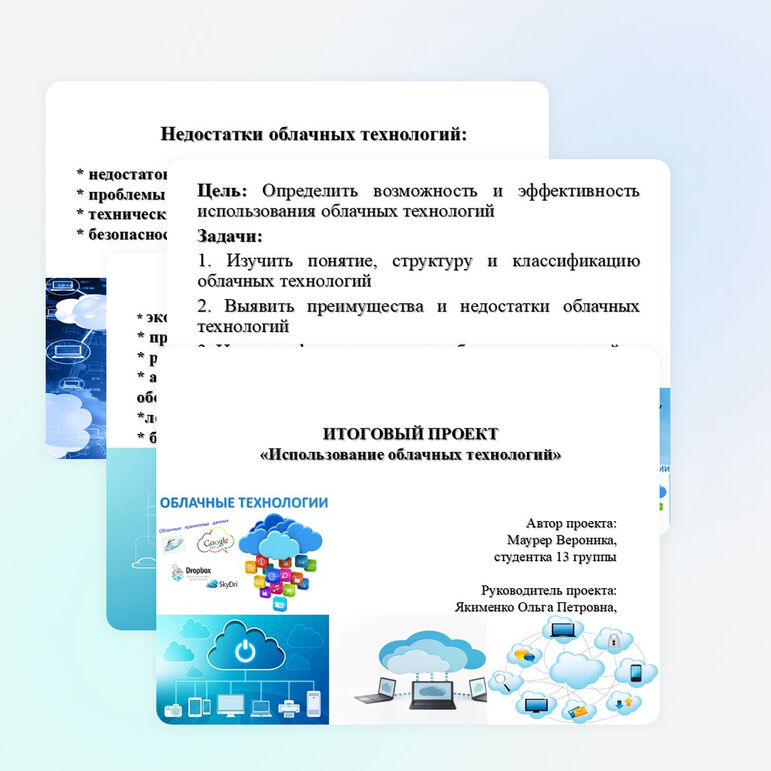 Презентация СПО "Использование облачных технологий": презентации для ...