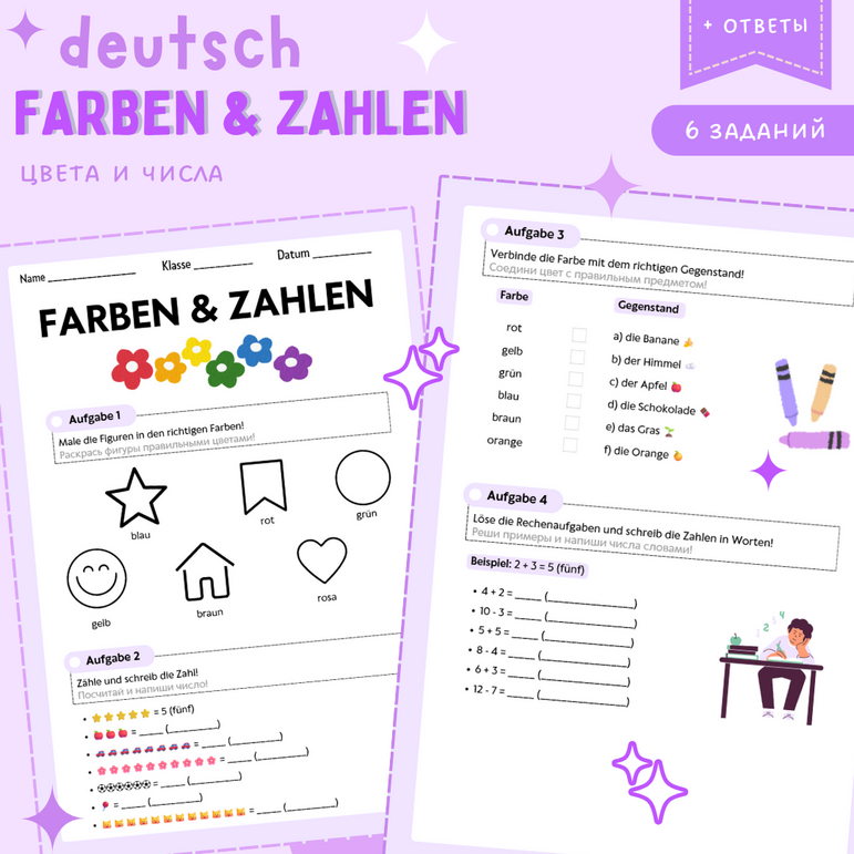 Рабочий лист по немецкому языку «Farben und Zahlen. Цвета и числа»