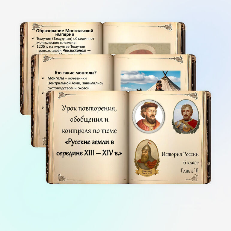 Урок повторения, обобщения по теме (глава III) «Русские земли в ...