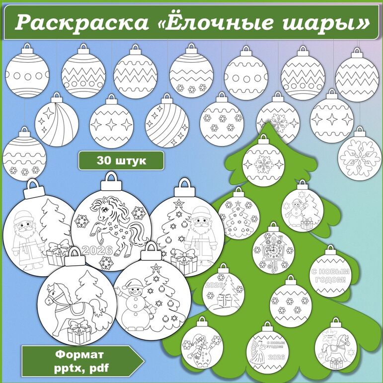 Раскраска «Новогодние ёлочные шары». Новый год - 2026