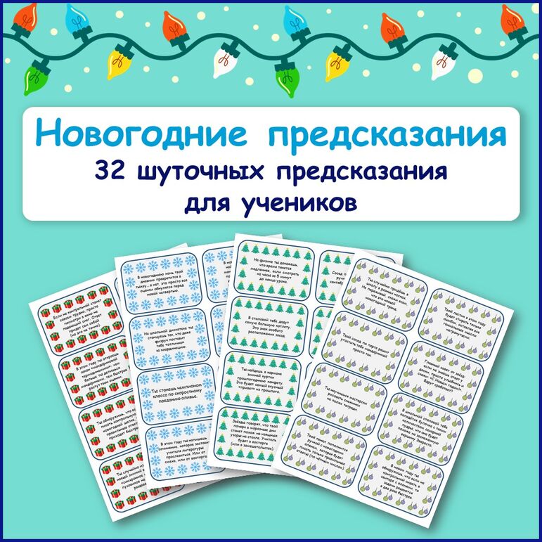 Новогодние предсказания для учеников