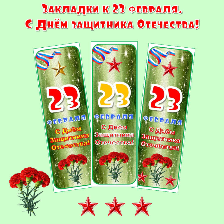Закладки «23 февраля!»