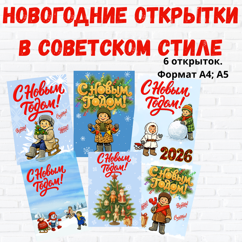 Новогодние открытки в советском стиле.