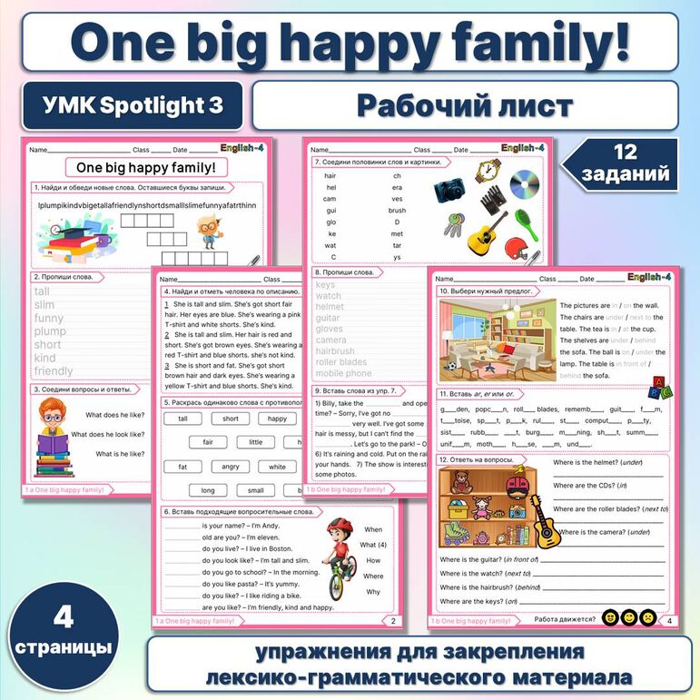 Spotlight 4 «One big happy family» Рабочий лист
