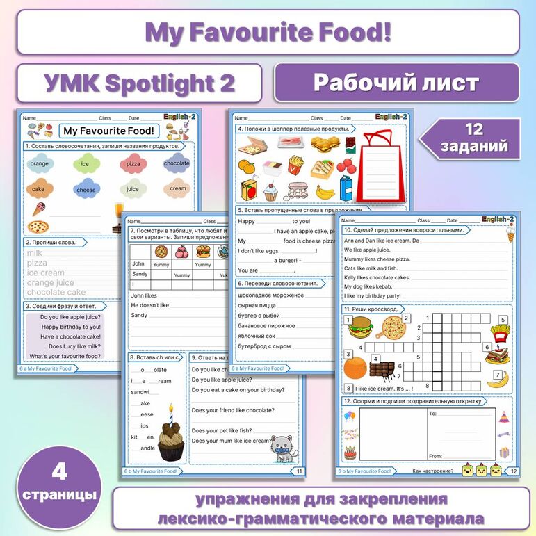 Рабочий лист Spotlight 2 «My Favourite Food!»