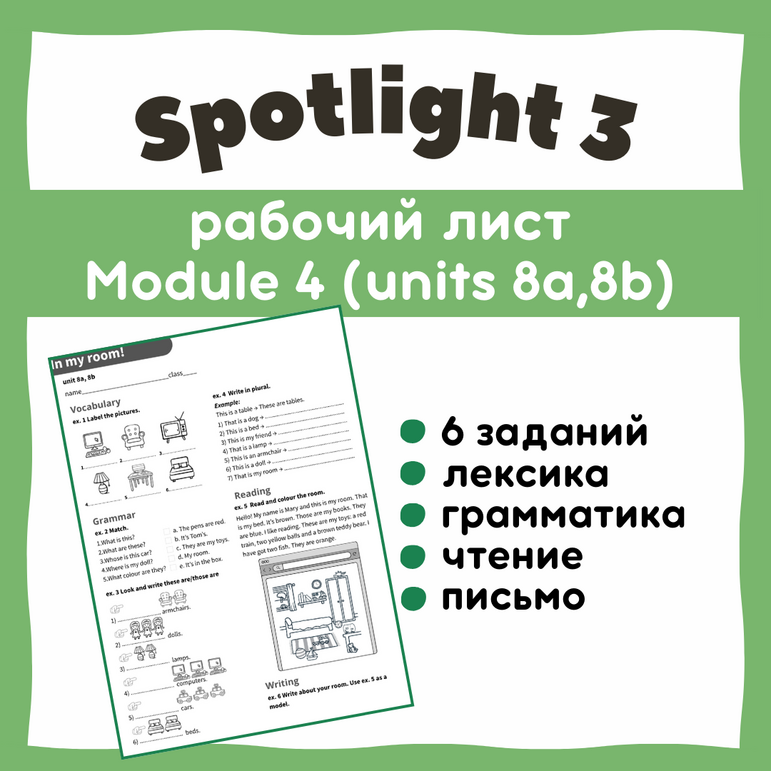 Рабочий лист Spotlight 3. Module 4. 8a, 8b. «In my room!».