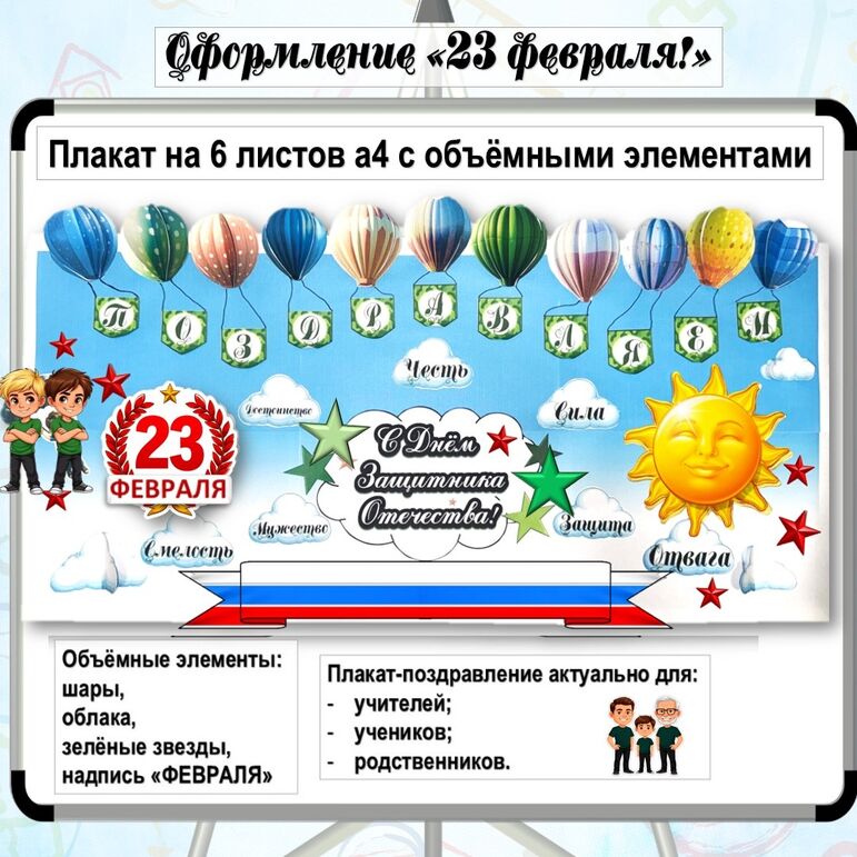 Оформление к 23 февраля. День защитника Отечества. Плакат.