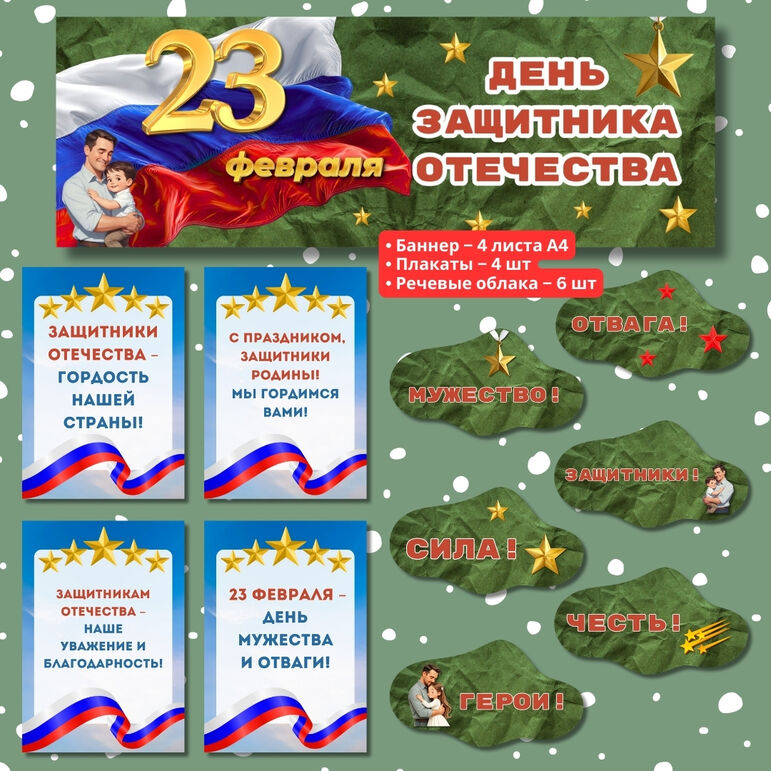 Оформление «23 февраля – День защитника Отечества»