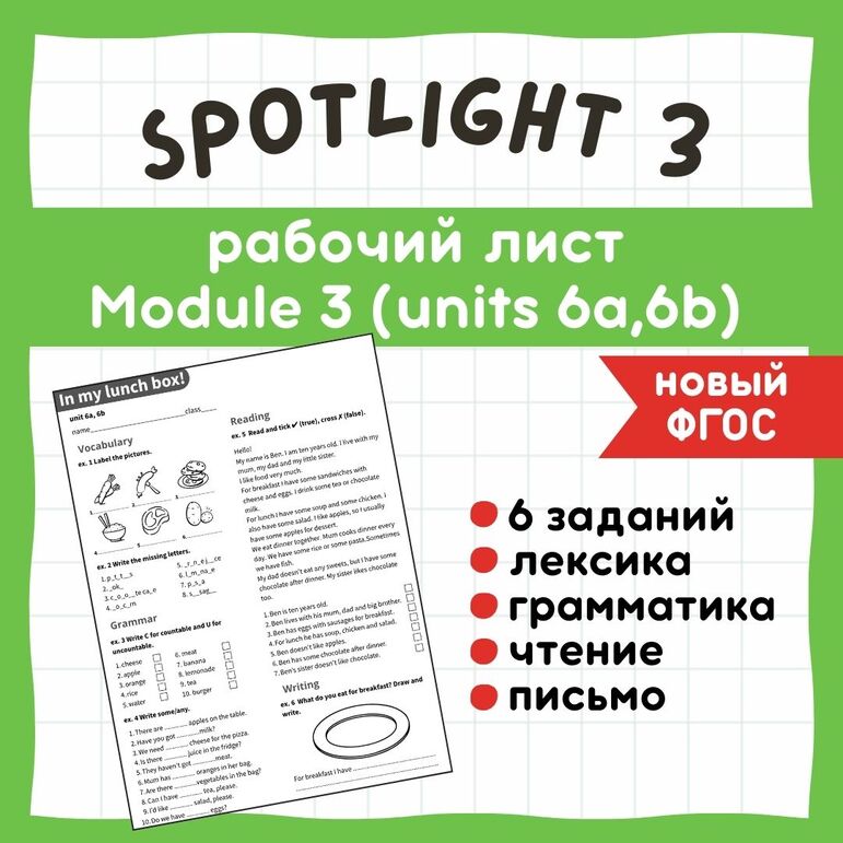 Рабочий лист Spotlight 3. Module 3. 6a, 6b. «In my lunch box!».