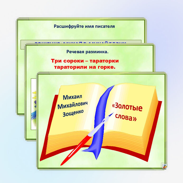 Презентация по литературному чтению на тему "М.М.Зощенко «Золотые слова ...