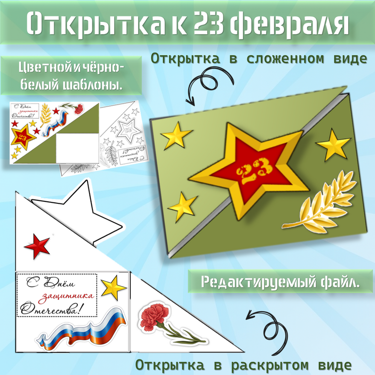 Открытка к 23 февраля своими руками: готовый шаблон