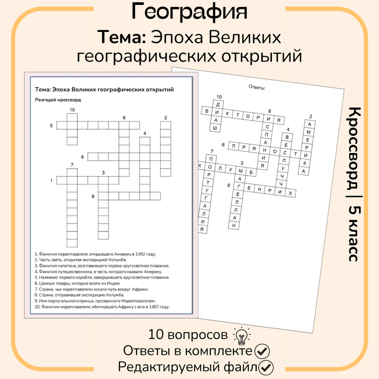 Кроссворд по теме «Эпоха Великих географических открытий». История 7 ...