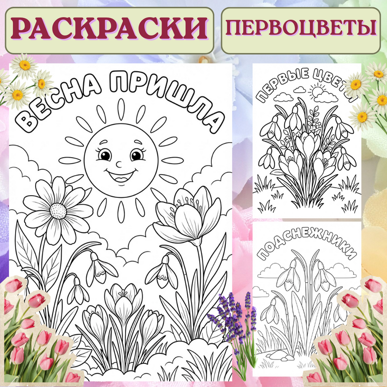 Комплект раскрасок «Первоцветы». 10 раскрасок A4