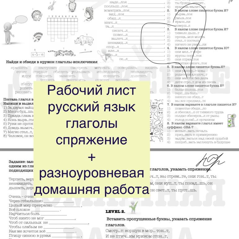 Рабочий лист по русскому языку Спряжение глаголов 4 класс