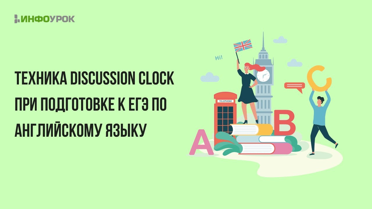 Видеолекция Техника Discussion Clock при подготовке к ЕГЭ по ...