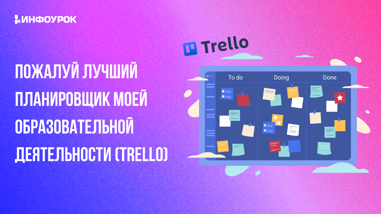 Видеолекция Пожалуй лучший планировщик моей образовательной деятельности (Trello)