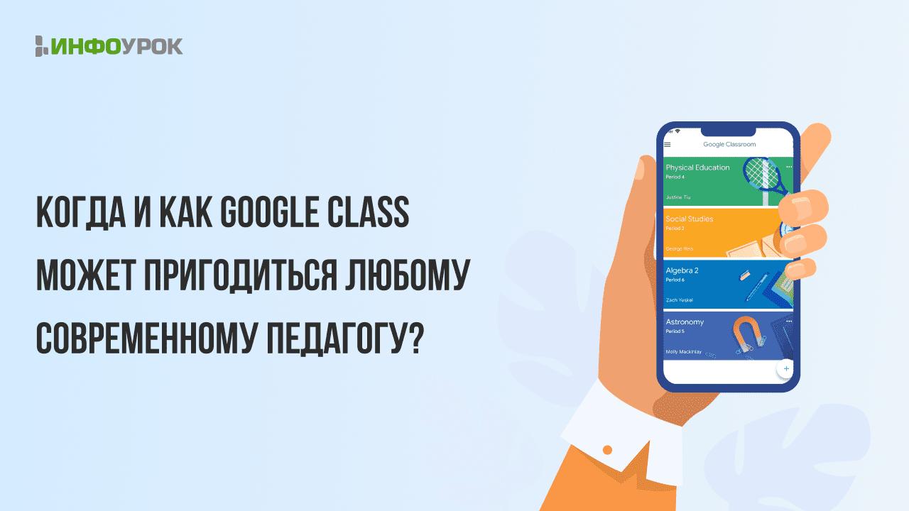 Видеолекция Когда и как Google Class может пригодиться любому ...