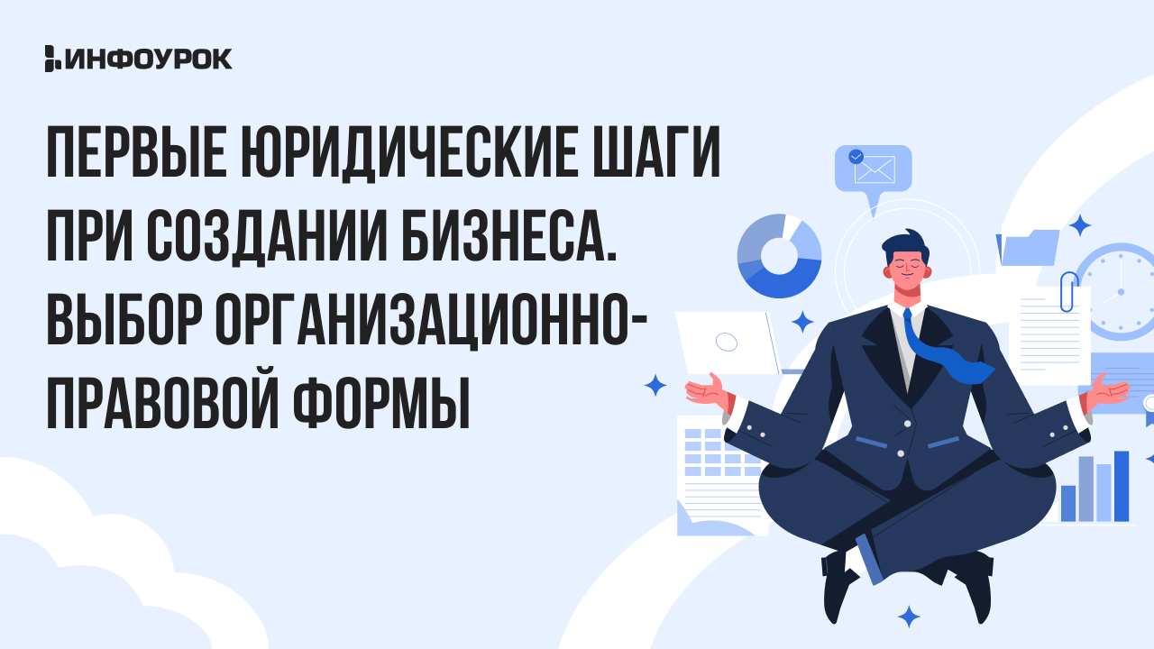 Видеолекция Выбор организационно правовой формы