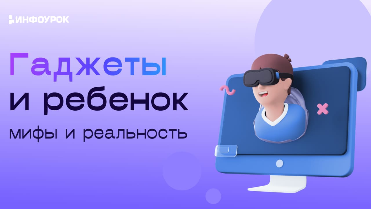 Видеолекция «Гаджеты и ребенок мифы и реальность
