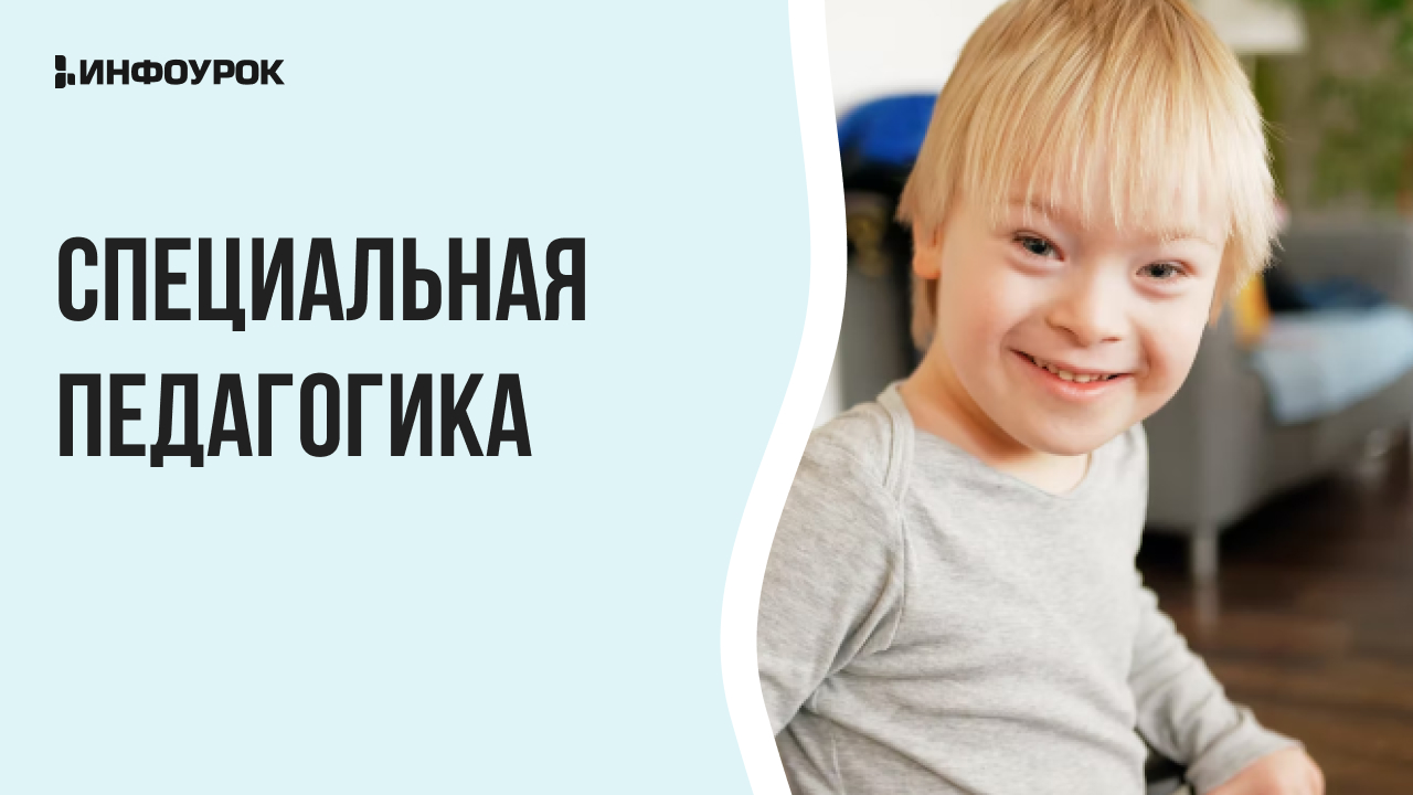 Видеолекция Специальная педагогика