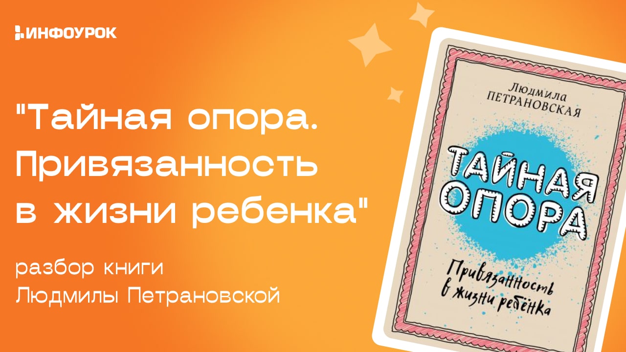 Разбор книги «Людмилы Петрановской "Тайная опора. Привязанность в жизни ...