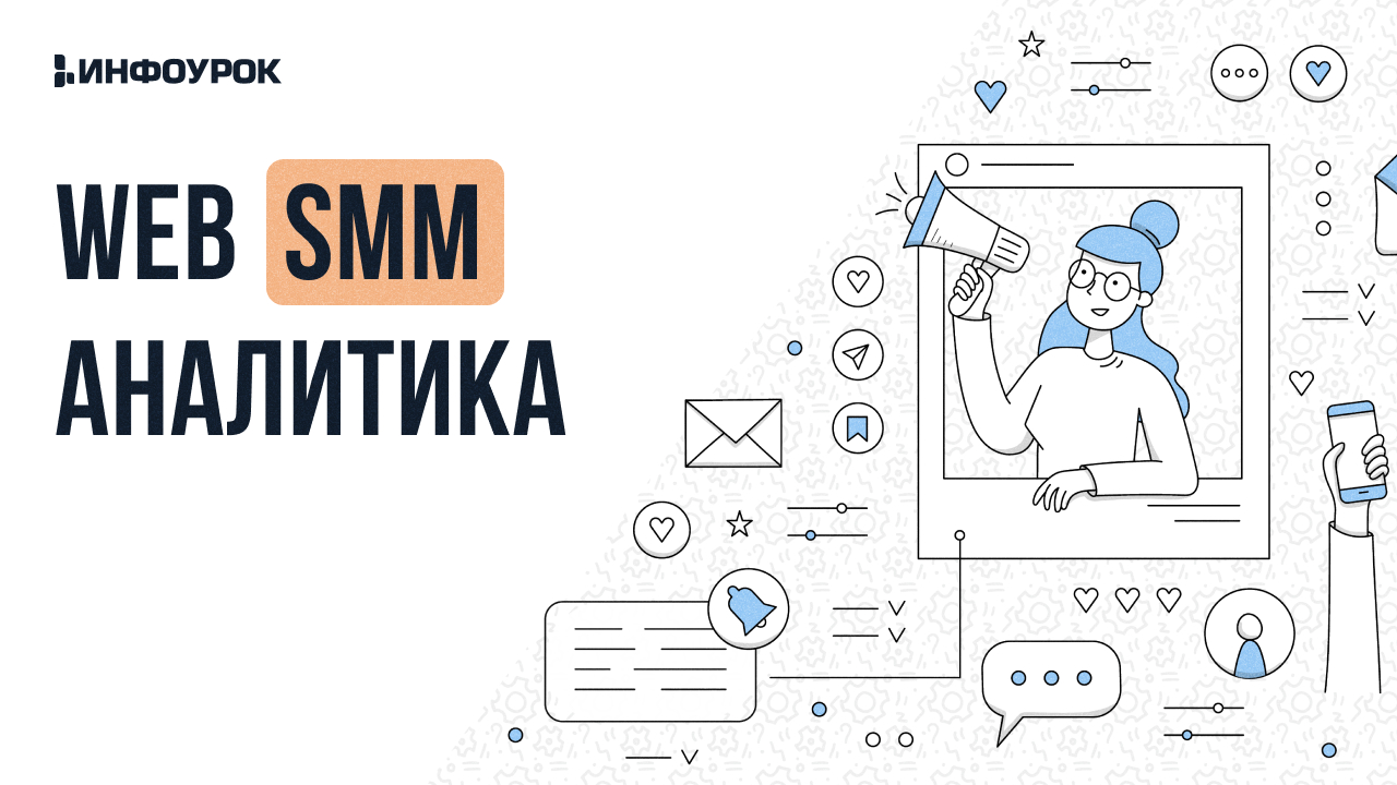 Видеолекция Web SMM аналитика