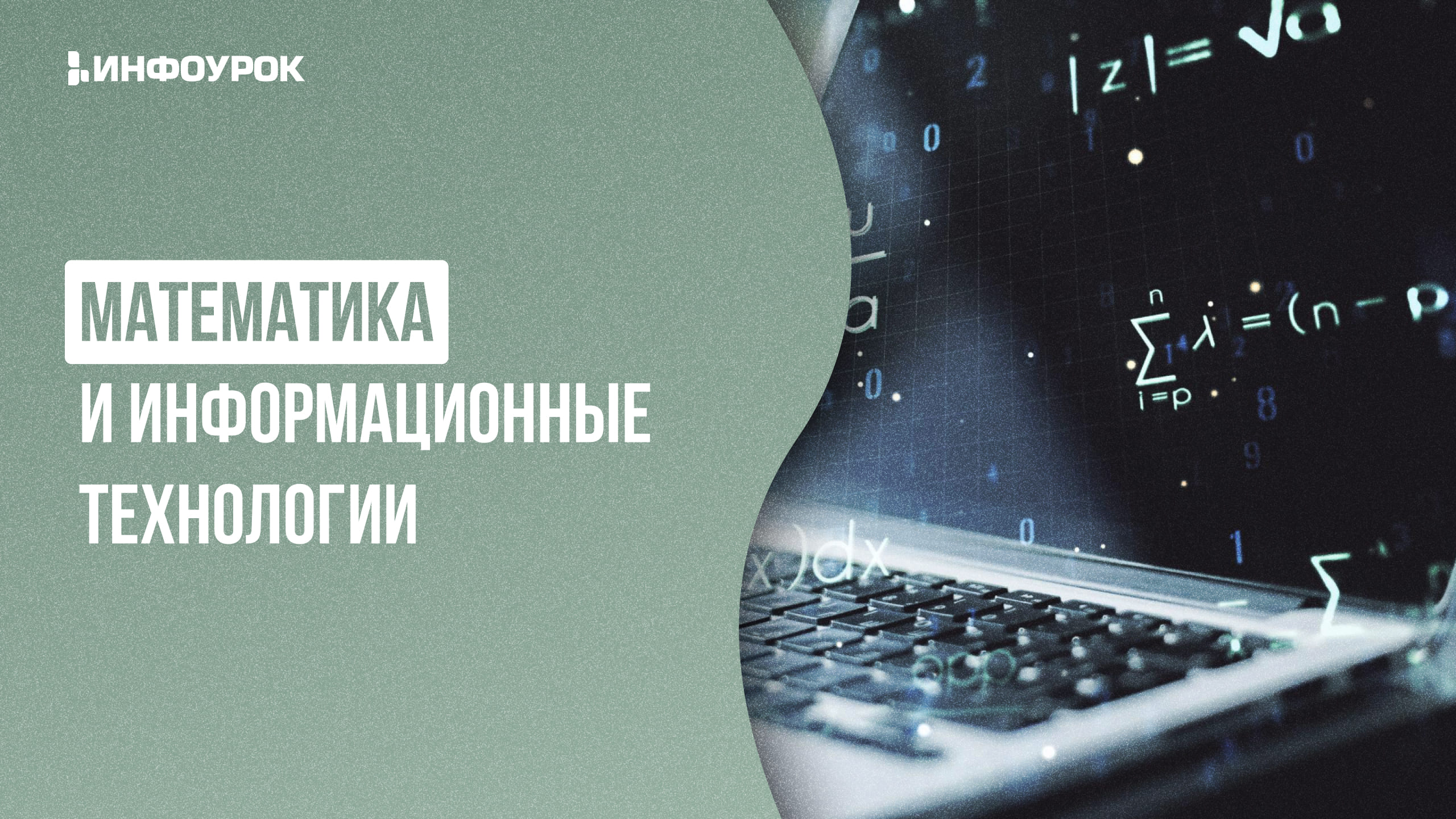 Видеолекция Математика и информационные технологии
