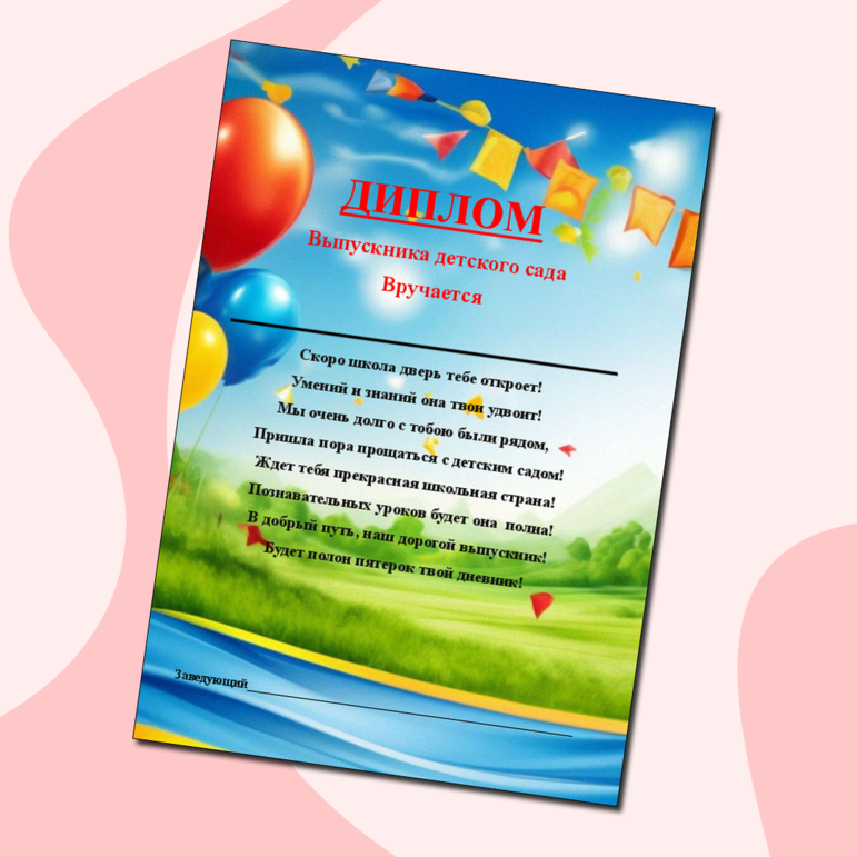 Диплом выпускника детского сада