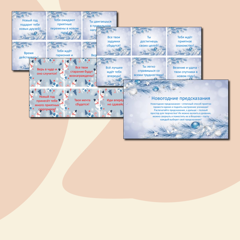 Новогодние предсказания для школьников