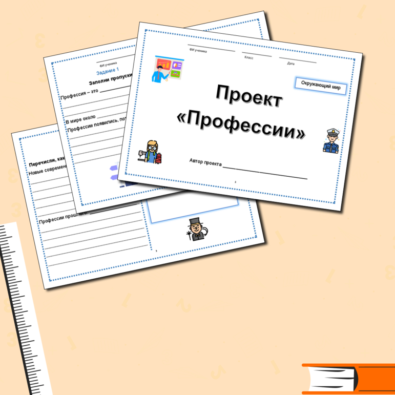 Рабочий лист по окружающему миру 2 класс для проекта Профессии
