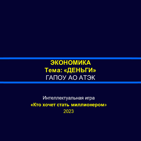 Литературная игра 10 класс