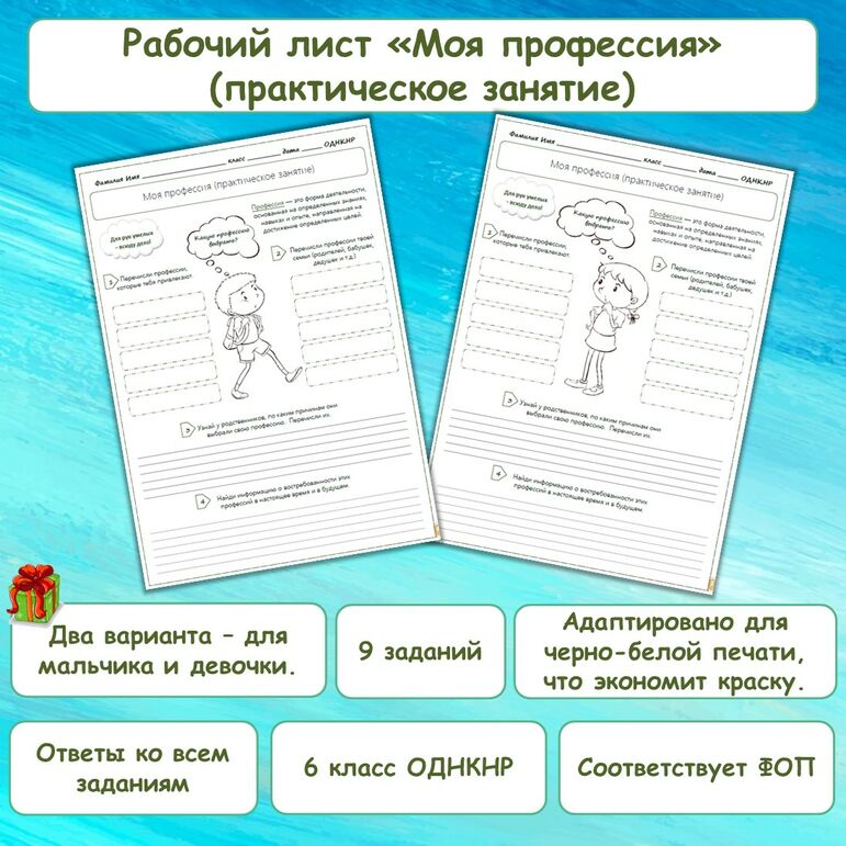 Рабочий лист «Моя профессия практическое занятие 6 класс ОДНКНР