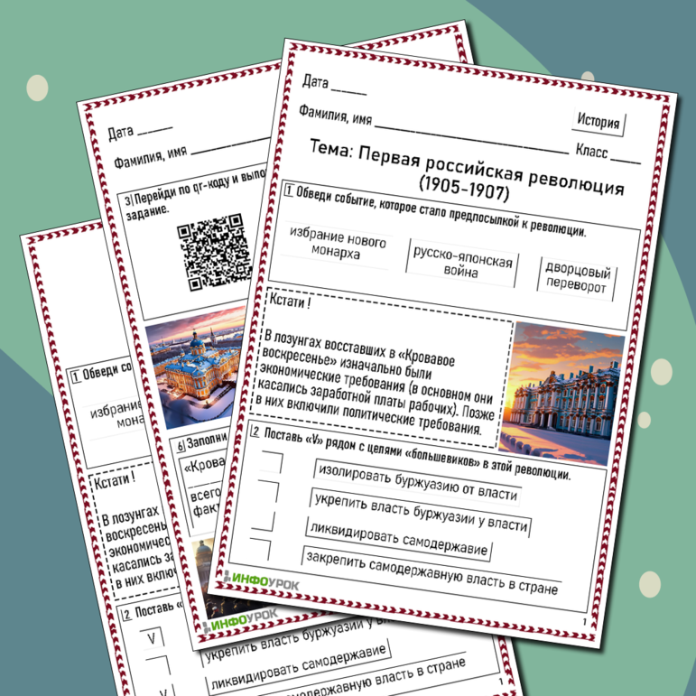 Рабочий лист по истории Первая российская революция (1905-1907)