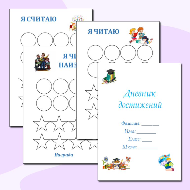 Дневник достижений Первоклассника