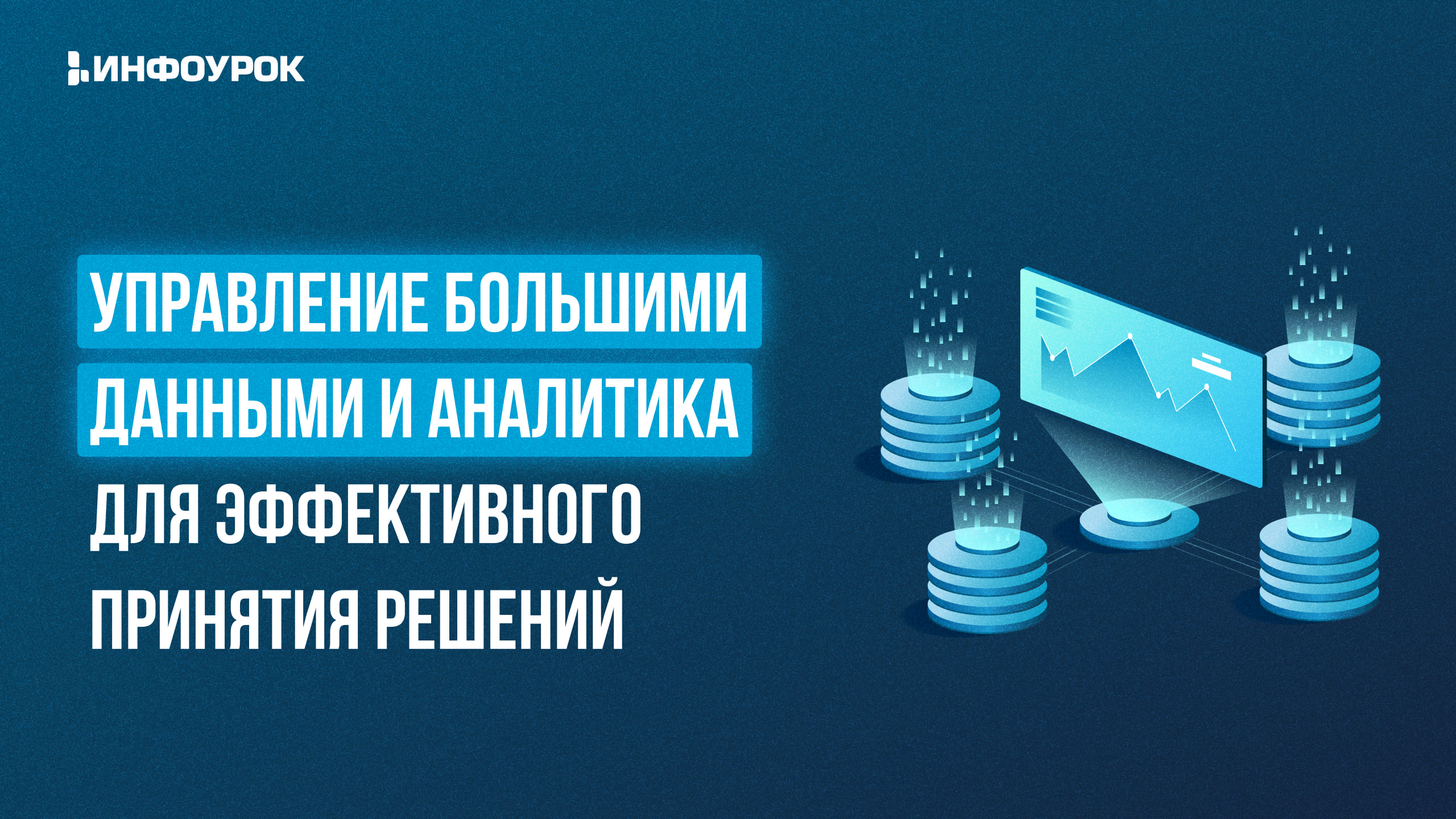 Видеолекция Управление большими данными (Big Data) и аналитика для ...