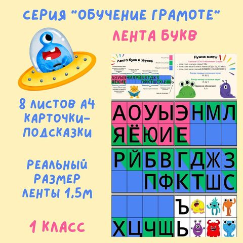 "Лента букв и звуков для тетради"
