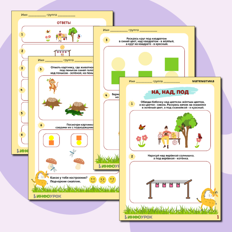 Рабочий лист "На, над, под"