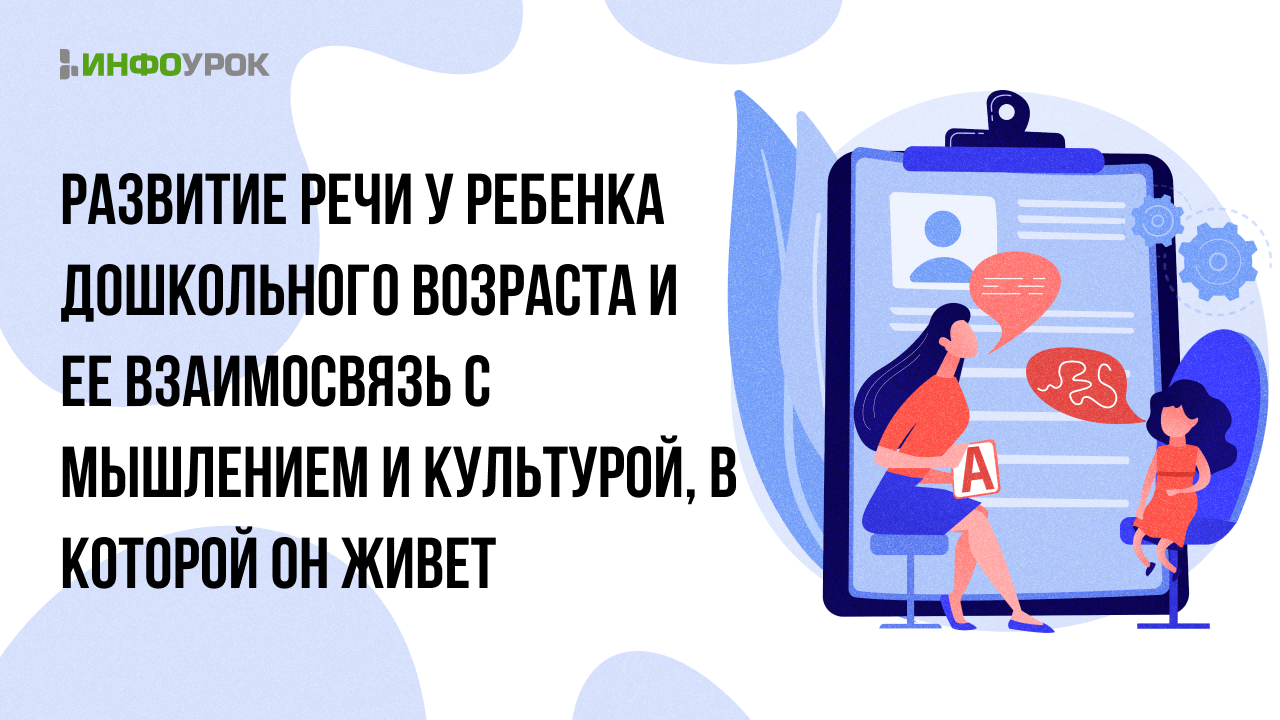Видеолекция Развитие речи у ребенка дошкольного возраста и ее ...