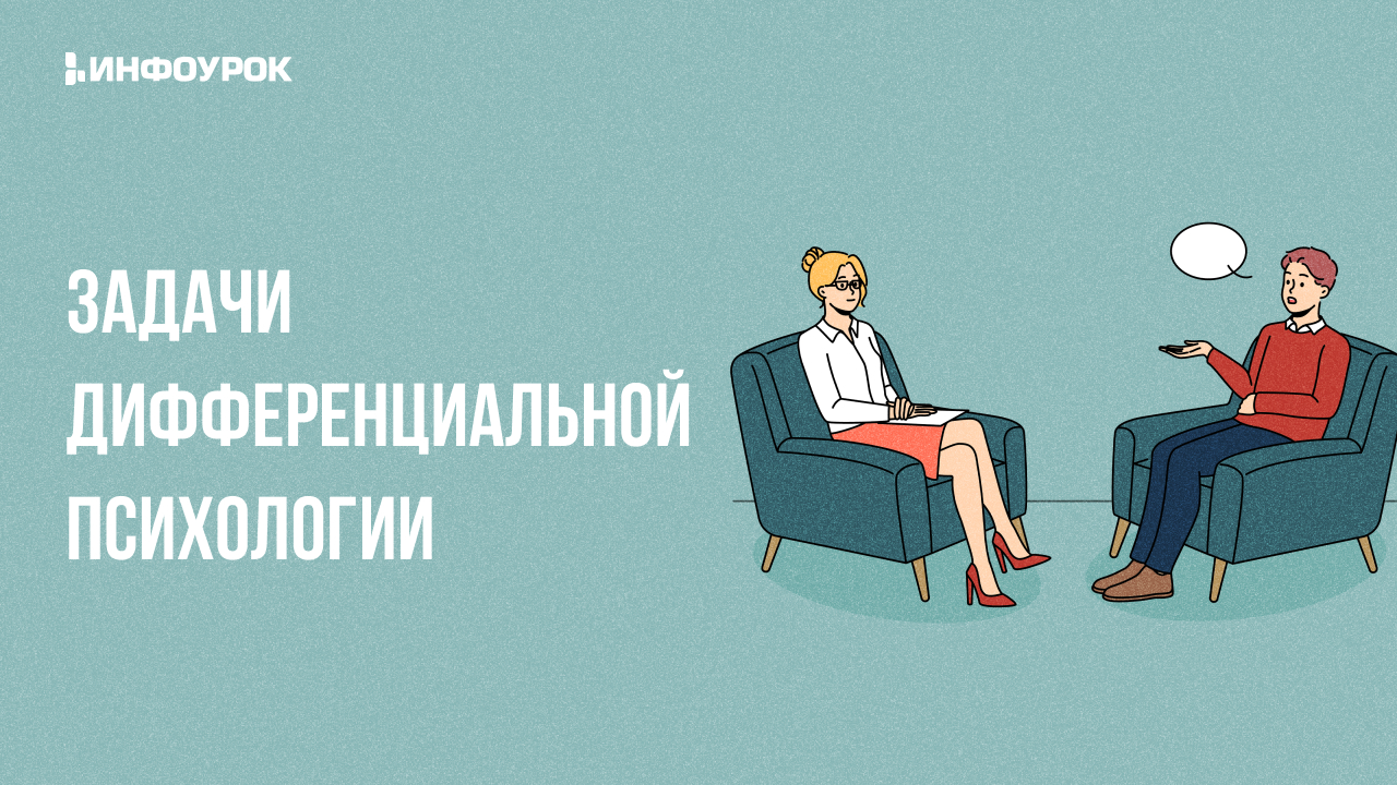 Видеолекция Задачи дифференциальной психологии