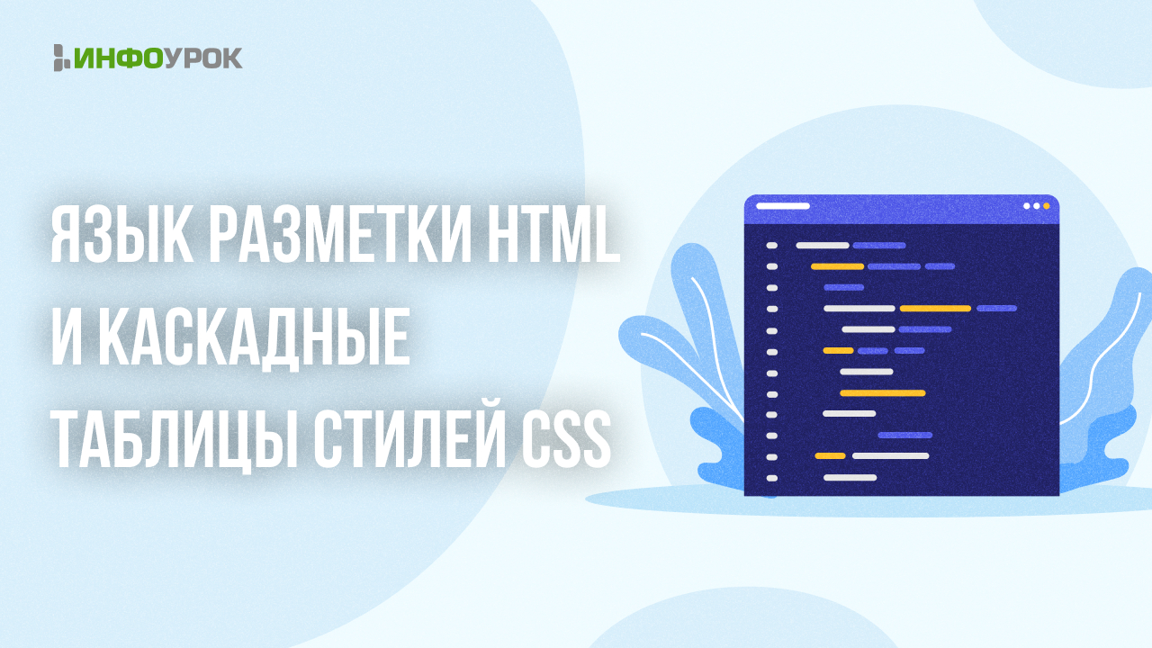 Видеолекция Язык разметки HTML и каскадные таблицы стилей CSS