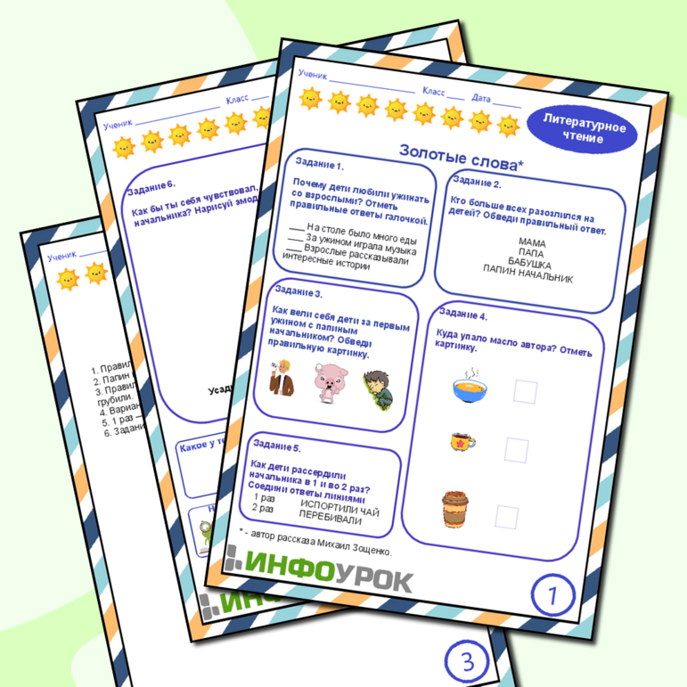 Рабочий лист по рассказу М. Зощенко "Золотые слова"