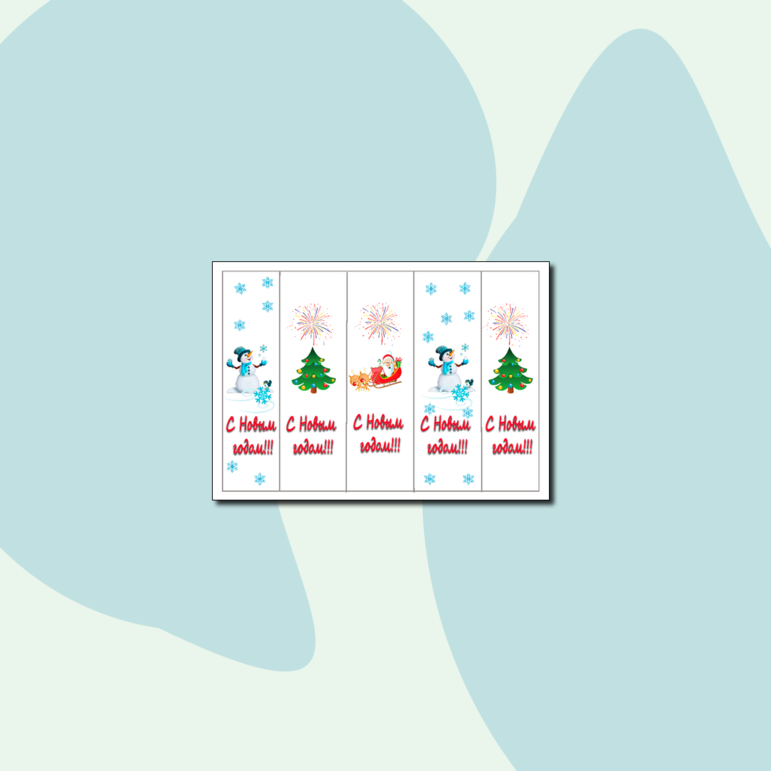 Поздравительная открытка "С Новым Годом!" + закладки