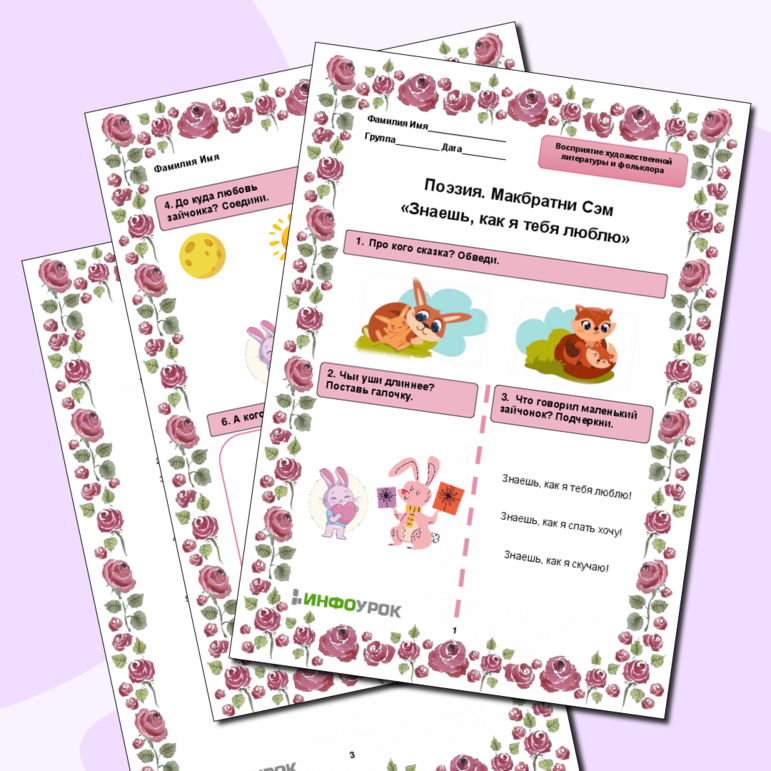 Рабочий лист "Поэзия. Макбратни Сэм "Знаешь, как я тебя люблю"