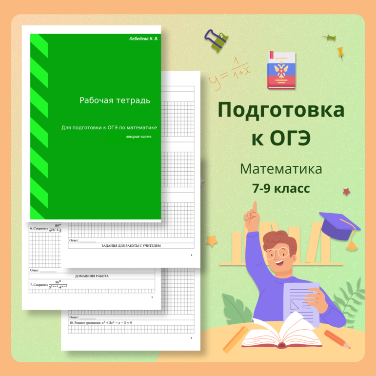Рабочая тетрадь ОГЭ по математике задания 20-25