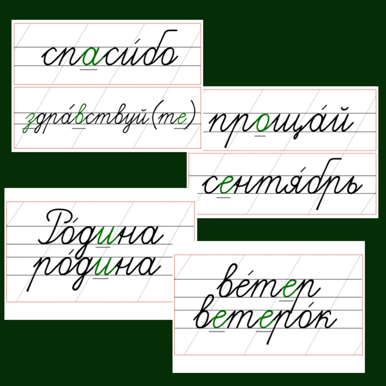 Словарные слова 4 класс надписи на доску