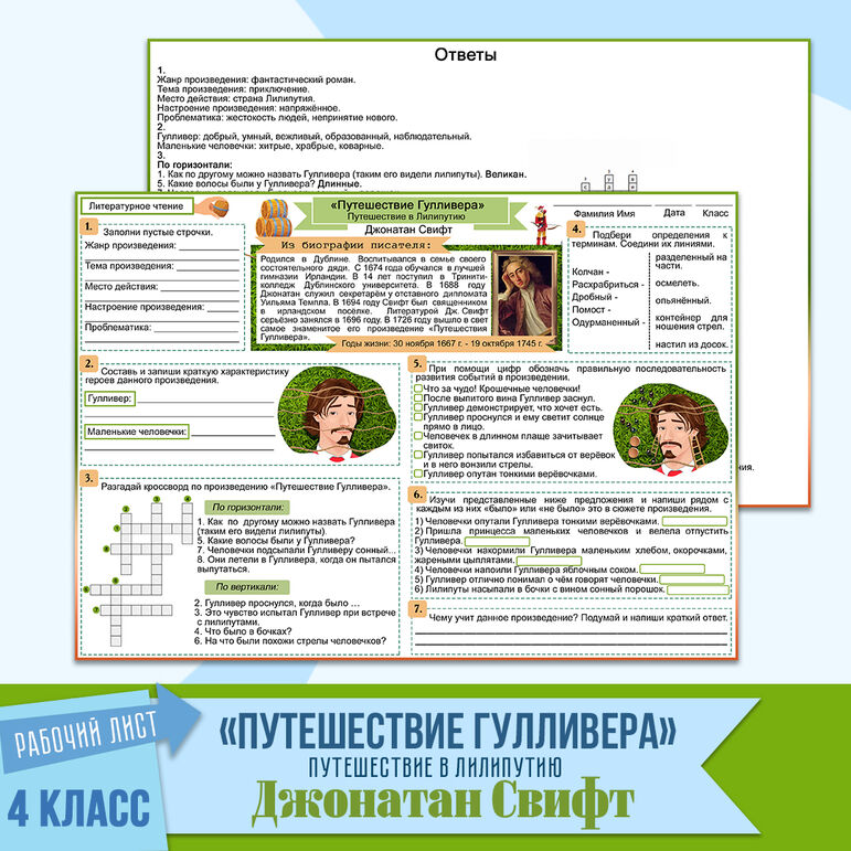 Рабочий лист Джонатан Свифт «Путешествие Гулливера. Путешествие в ...