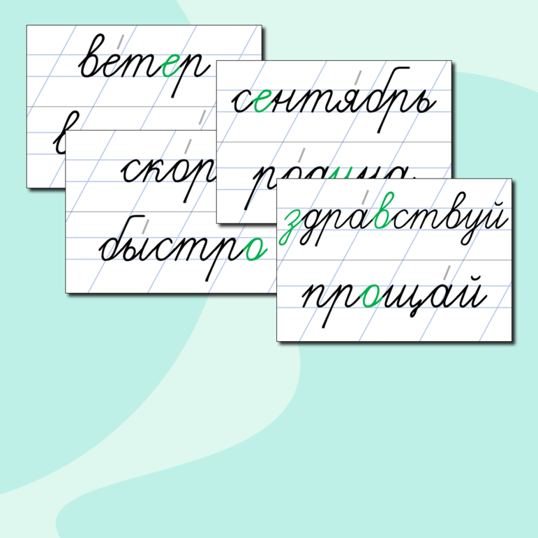 Карточки "Словарные слова. 2 класс. Авторы учебника В.П.Канакина, В.Г ...