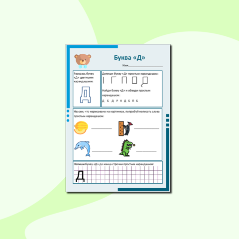 Конспект занятия по грамматике на тему: "Звуки Д и Дь. Буква Д"