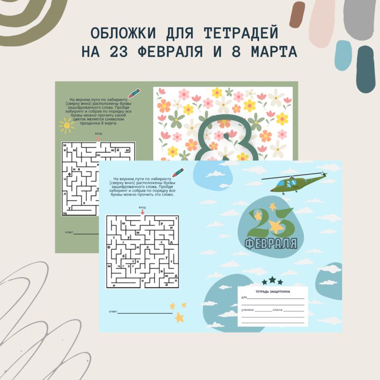 Обложки для тетрадей на 23 февраля и 8 марта
