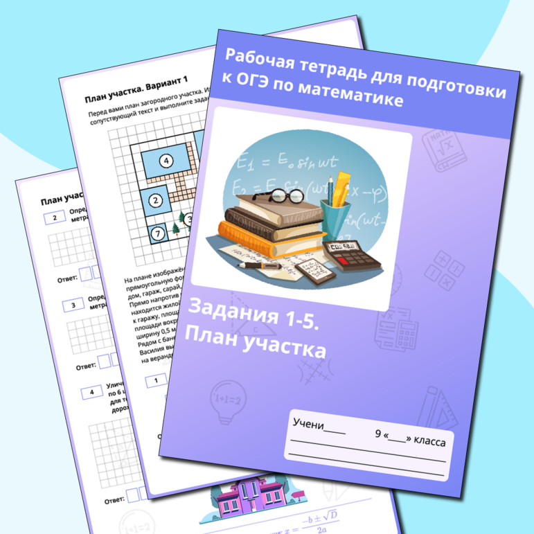 Рабочая тетрадь для подготовки к ОГЭ по математике. «План участка ...